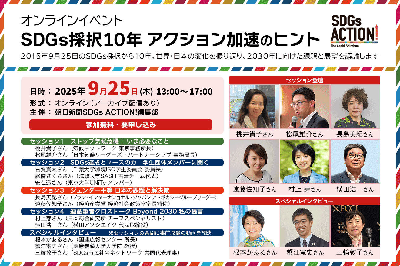 【9/25開催・アーカイブ配信あり】SDGs採択10年 取り組み加速の課題と展望を有識者が議論：朝日新聞SDGs ACTION!